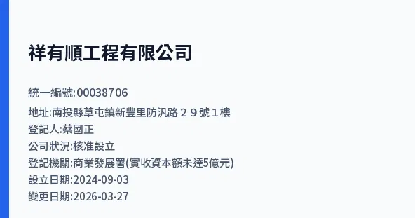祥有順工程有限公司的照片-統編 00038706(南投縣) 公司登記資料與營業項目詳細圖表
