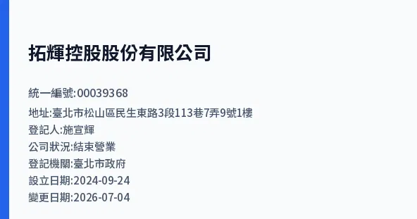 拓輝控股股份有限公司的照片-統編 00039368(臺北市) 公司登記資料與營業項目詳細圖表