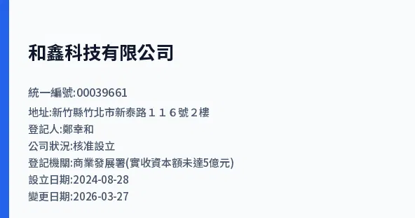 和鑫科技有限公司的照片-統編 00039661(新竹縣) 公司登記資料與營業項目詳細圖表
