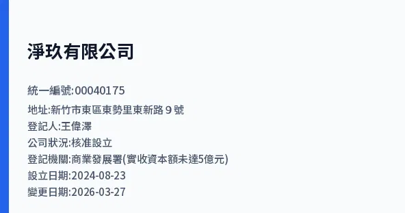 淨玖有限公司的照片-統編 00040175(新竹市) 公司登記資料與營業項目詳細圖表