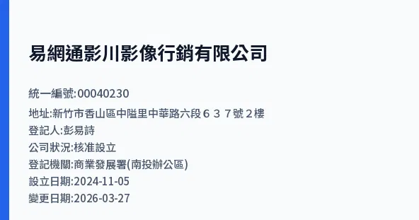 易網通影川影像行銷有限公司的照片-統編 00040230(新竹市) 公司登記資料與營業項目詳細圖表