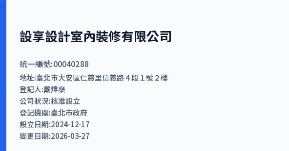 設享設計室內裝修有限公司的照片-統編 00040288(臺北市) 公司登記資料與營業項目詳細圖表