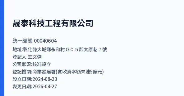晟泰科技工程有限公司的照片-統編 00040604(彰化縣) 公司登記資料與營業項目詳細圖表