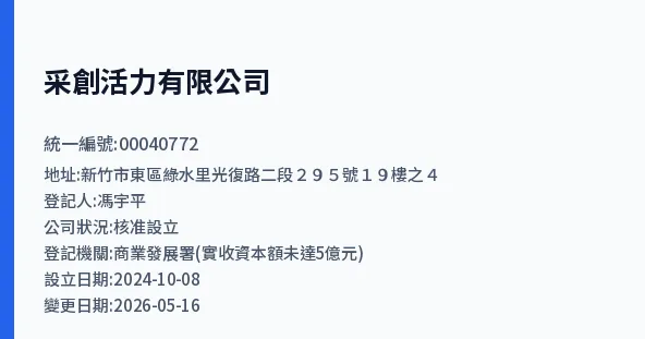 采創活力有限公司的照片-統編 00040772(新竹市) 公司登記資料與營業項目詳細圖表