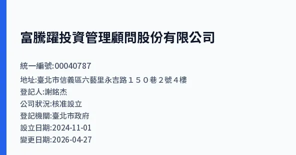 富騰躍投資管理顧問股份有限公司的照片-統編 00040787(臺北市) 公司登記資料與營業項目詳細圖表