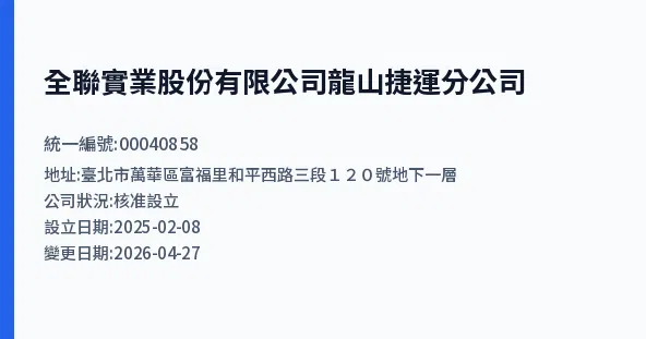全聯實業股份有限公司龍山捷運分公司的照片-統編 00040858(臺北市) 公司登記資料與營業項目詳細圖表