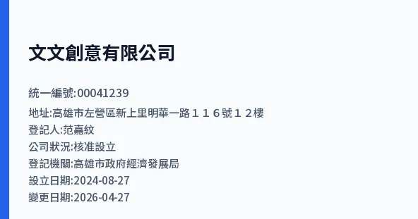 文文創意有限公司的照片-統編 00041239(高雄市) 公司登記資料與營業項目詳細圖表
