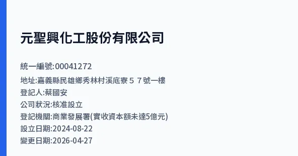 元聖興化工股份有限公司的照片-統編 00041272(嘉義縣) 公司登記資料與營業項目詳細圖表