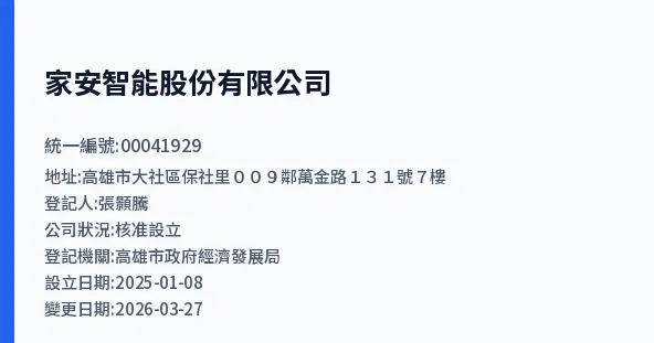 家安智能股份有限公司的照片-統編 00041929(高雄市) 公司登記資料與營業項目詳細圖表