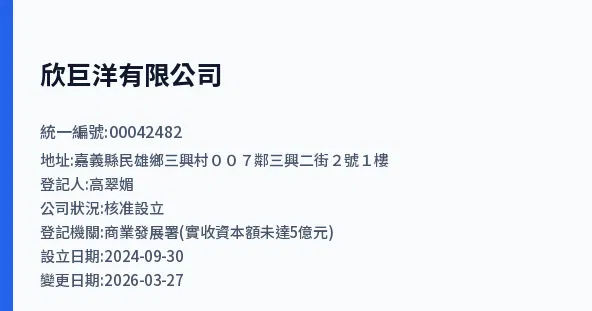 欣巨洋有限公司的照片-統編 00042482(嘉義縣) 公司登記資料與營業項目詳細圖表