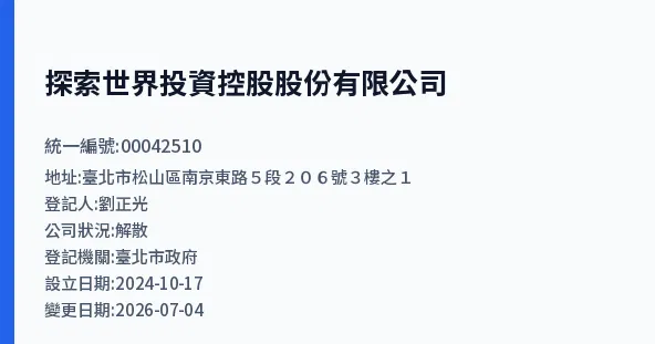 探索世界投資控股股份有限公司的照片-統編 00042510(臺北市) 公司登記資料與營業項目詳細圖表