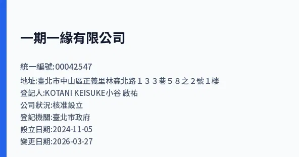 一期一緣有限公司的照片-統編 00042547(臺北市) 公司登記資料與營業項目詳細圖表