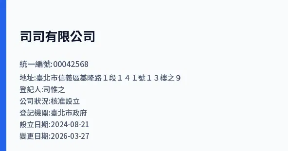司司有限公司的照片-統編 00042568(臺北市) 公司登記資料與營業項目詳細圖表