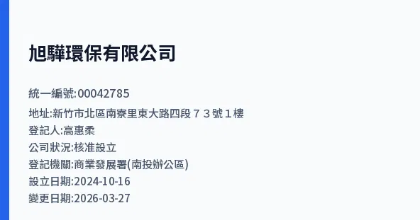 旭驊環保有限公司的照片-統編 00042785(新竹市) 公司登記資料與營業項目詳細圖表