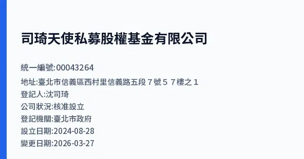 司琦天使私募股權基金有限公司的照片-統編 00043264(臺北市) 公司登記資料與營業項目詳細圖表