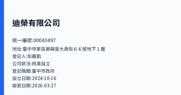 迪榮有限公司的照片-統編 00043497(臺中市) 公司登記資料與營業項目詳細圖表