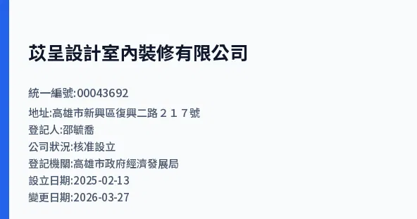 苡呈設計室內裝修有限公司的照片-統編 00043692(高雄市) 公司登記資料與營業項目詳細圖表