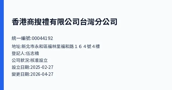 香港商搜禮有限公司台灣分公司的照片-統編 00044192(新北市) 公司登記資料與營業項目詳細圖表
