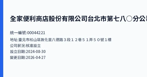 全家便利商店股份有限公司台北市第七八○分公司的照片-統編 00044221(臺北市) 公司登記資料與營業項目詳細圖表