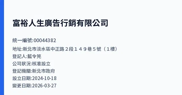 富裕人生廣告行銷有限公司的照片-統編 00044382(新北市) 公司登記資料與營業項目詳細圖表