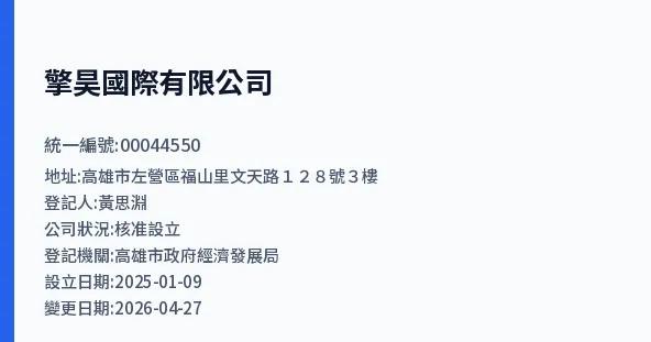 擎昊國際有限公司的照片-統編 00044550(高雄市) 公司登記資料與營業項目詳細圖表
