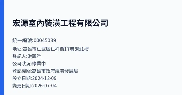 宏源室內裝潢工程有限公司的照片-統編 00045039(高雄市) 公司登記資料與營業項目詳細圖表