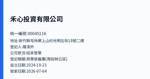 禾心投資有限公司的照片-統編 00045116(新竹縣) 公司登記資料與營業項目詳細圖表
