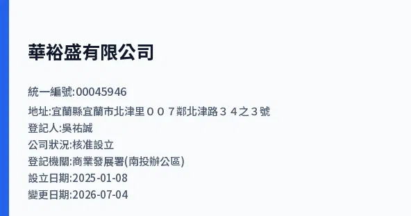華裕盛有限公司的照片-統編 00045946(宜蘭縣) 公司登記資料與營業項目詳細圖表