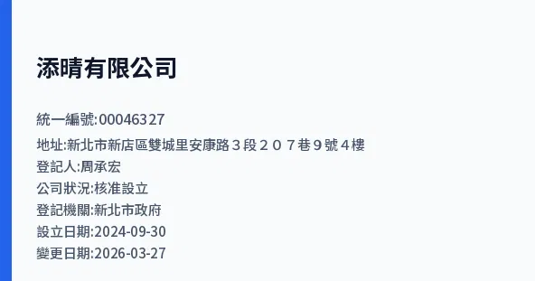 添晴有限公司的照片-統編 00046327(新北市) 公司登記資料與營業項目詳細圖表