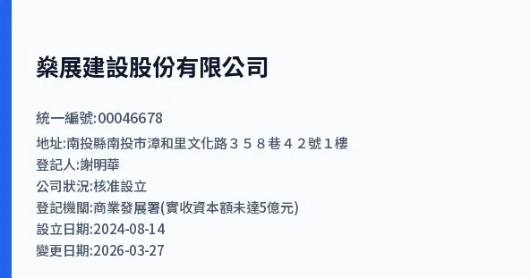 燊展建設股份有限公司的照片-統編 00046678(南投縣) 公司登記資料與營業項目詳細圖表