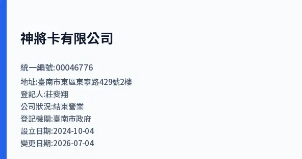 神將卡有限公司的照片-統編 00046776(臺南市) 公司登記資料與營業項目詳細圖表