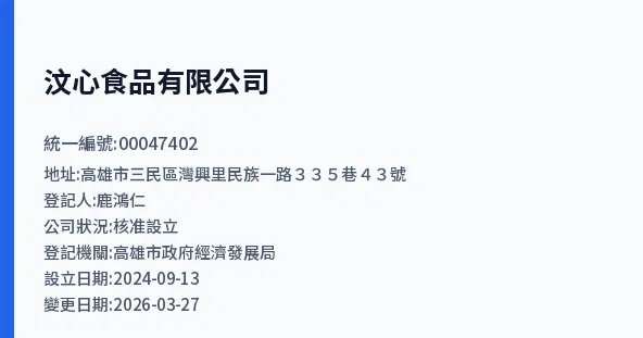 汶心食品有限公司的照片-統編 00047402(高雄市) 公司登記資料與營業項目詳細圖表