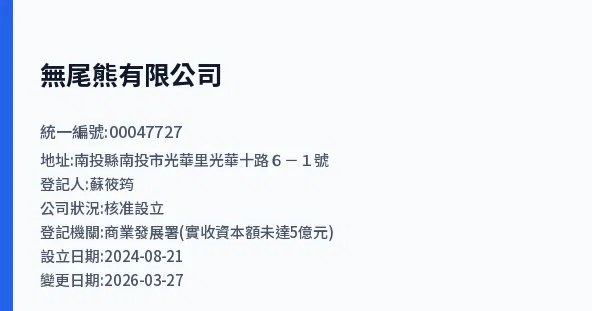無尾熊有限公司的照片-統編 00047727(南投縣) 公司登記資料與營業項目詳細圖表