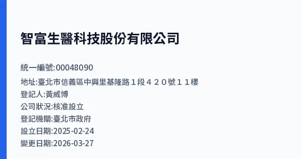 智富生醫科技股份有限公司的照片-統編 00048090(臺北市) 公司登記資料與營業項目詳細圖表