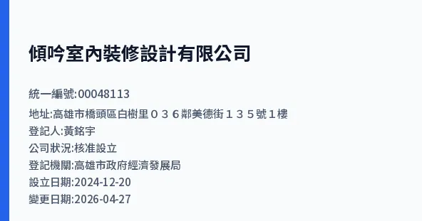 傾吟室內裝修設計有限公司的照片-統編 00048113(高雄市) 公司登記資料與營業項目詳細圖表