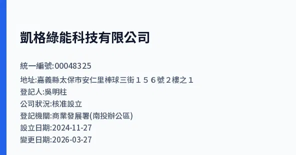 凱格綠能科技有限公司的照片-統編 00048325(嘉義縣) 公司登記資料與營業項目詳細圖表