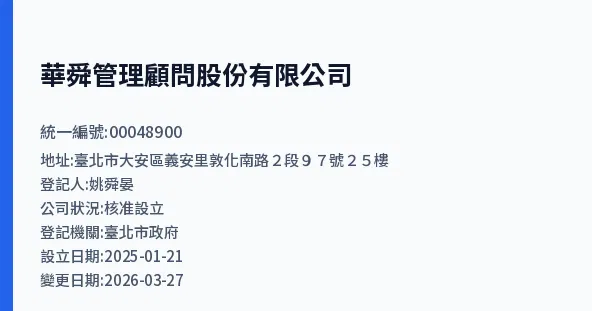 華舜管理顧問股份有限公司的照片-統編 00048900(臺北市) 公司登記資料與營業項目詳細圖表