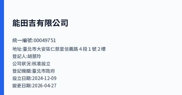 能田吉有限公司的照片-統編 00049751(臺北市) 公司登記資料與營業項目詳細圖表