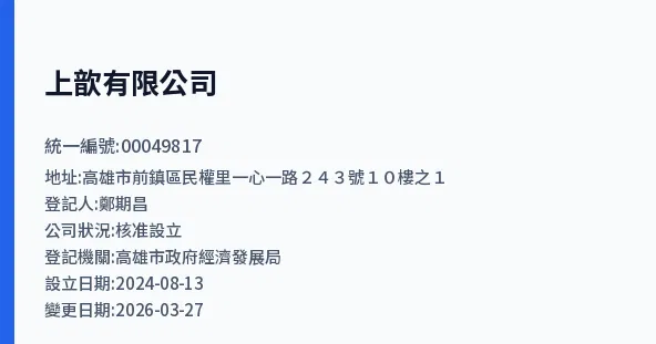 上歆有限公司的照片-統編 00049817(高雄市) 公司登記資料與營業項目詳細圖表