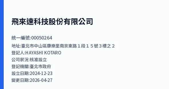 飛來速科技股份有限公司的照片-統編 00050264(臺北市) 公司登記資料與營業項目詳細圖表