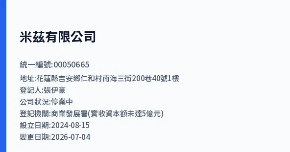 米茲有限公司的照片-統編 00050665(花蓮縣) 公司登記資料與營業項目詳細圖表