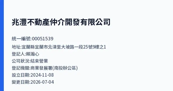 兆灃不動產仲介開發有限公司的照片-統編 00051539(宜蘭縣) 公司登記資料與營業項目詳細圖表