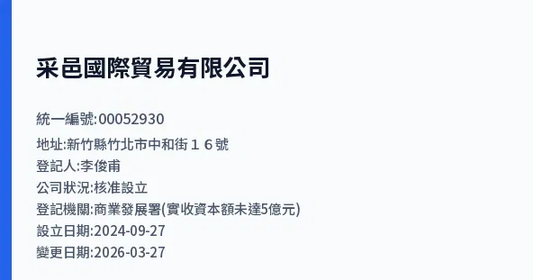 采邑國際貿易有限公司的照片-統編 00052930(新竹縣) 公司登記資料與營業項目詳細圖表