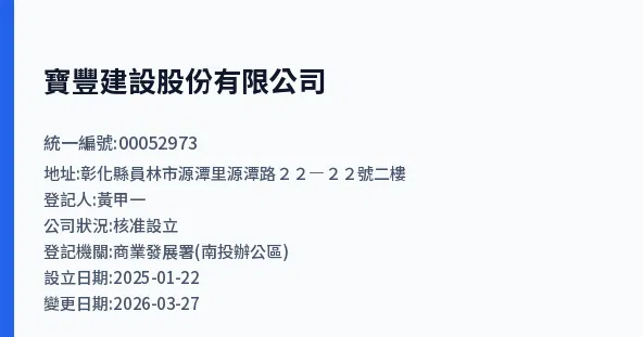 寶豐建設股份有限公司的照片-統編 00052973(彰化縣) 公司登記資料與營業項目詳細圖表