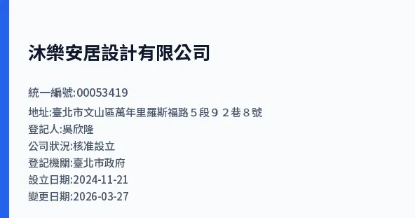 沐樂安居設計有限公司的照片-統編 00053419(臺北市) 公司登記資料與營業項目詳細圖表