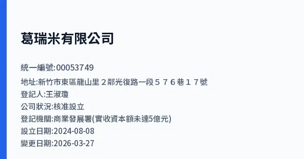 葛瑞米有限公司的照片-統編 00053749(新竹市) 公司登記資料與營業項目詳細圖表