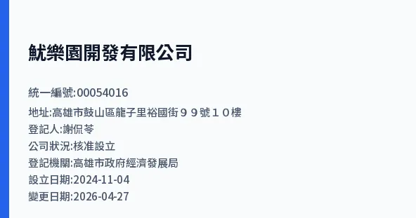 魷樂園開發有限公司的照片-統編 00054016(高雄市) 公司登記資料與營業項目詳細圖表