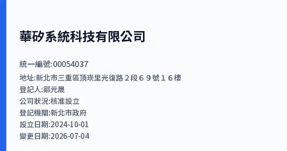 華矽系統科技有限公司的照片-統編 00054037(新北市) 公司登記資料與營業項目詳細圖表