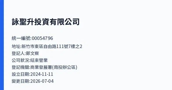 詠聖升投資有限公司的照片-統編 00054796(新竹市) 公司登記資料與營業項目詳細圖表