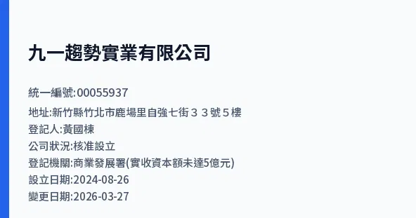 九一趨勢實業有限公司的照片-統編 00055937(新竹縣) 公司登記資料與營業項目詳細圖表